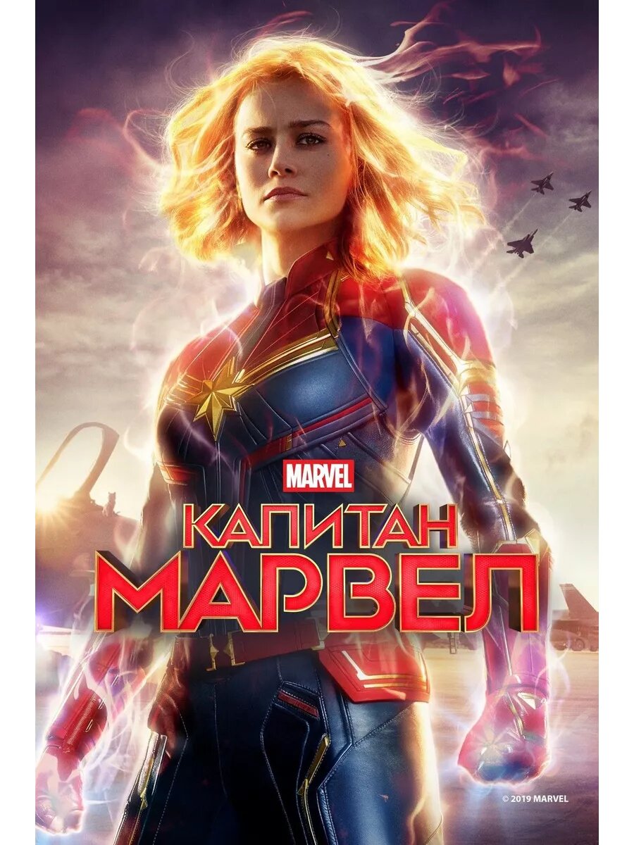 Капитан Марвел (2019) (DVD-R)