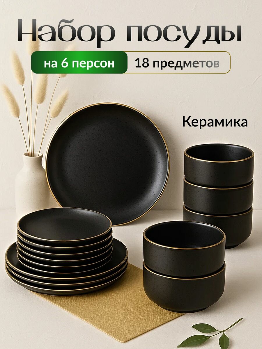 Набор посуды столовой Sundays Home из 16 предметов, на 6 персон, сервиз обеденный, керамический, черный
