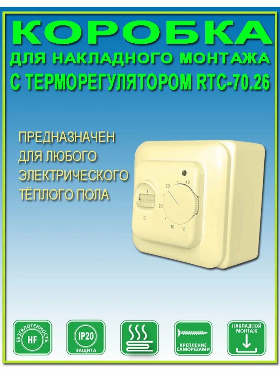Коробка накладная с терморегулятором RTC-70.26 бежевая