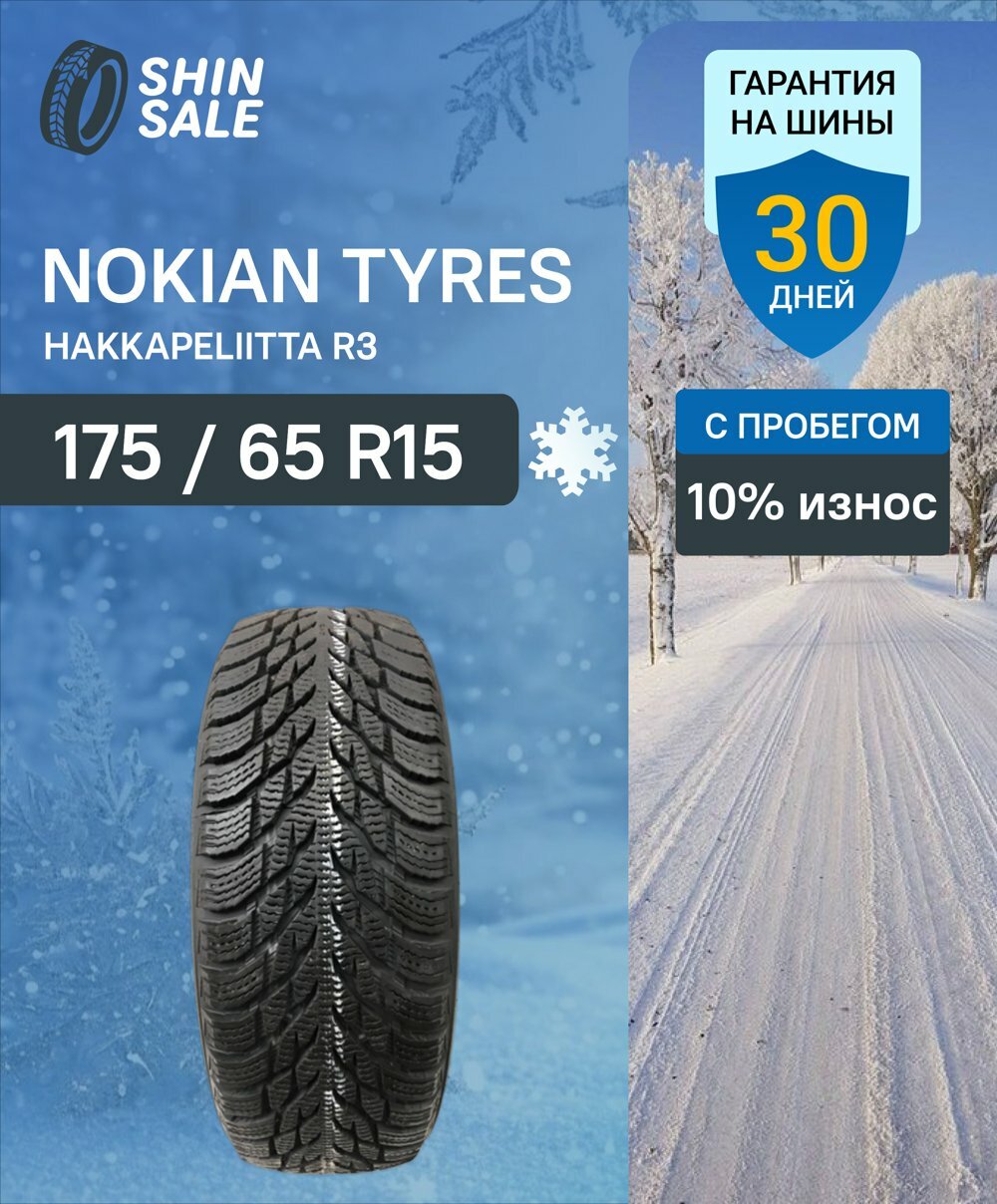 Зимние БУ шины нешипованные Nokian Tyres Hakkapeliitta R3 175/65 R15 10.0% износ T0159668