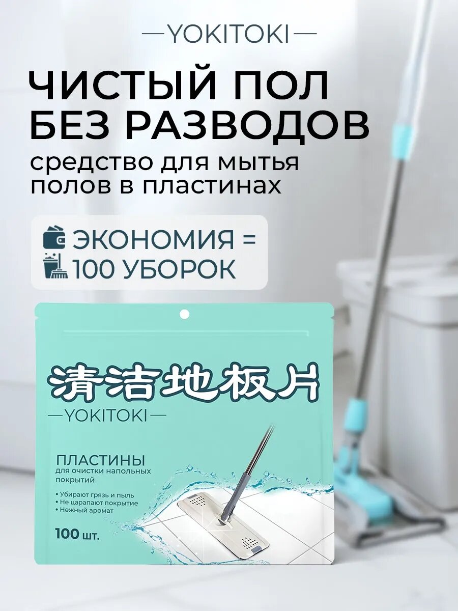 Пластины для мытья полов YOKITOKI, для всех видов покрытий, без разводов, 100шт