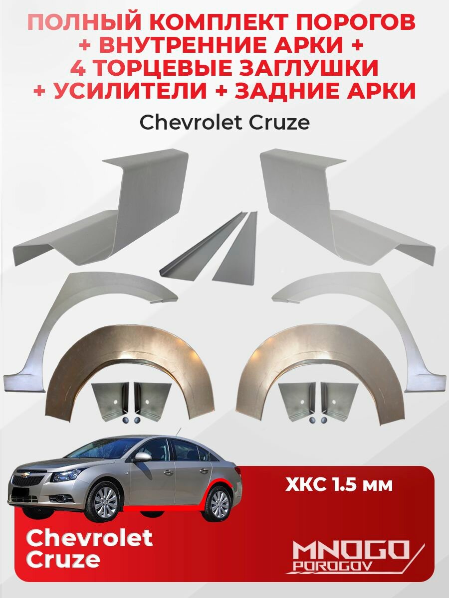 Комплект двух ремонтных порогов 1.5 мм, четырех торцевых заглушек и усилителей 1.5 мм, внутренних и задних арок 0.8 мм на Chevrolet Cruze седан 4 двери 2009-2015 холоднокатаная сталь