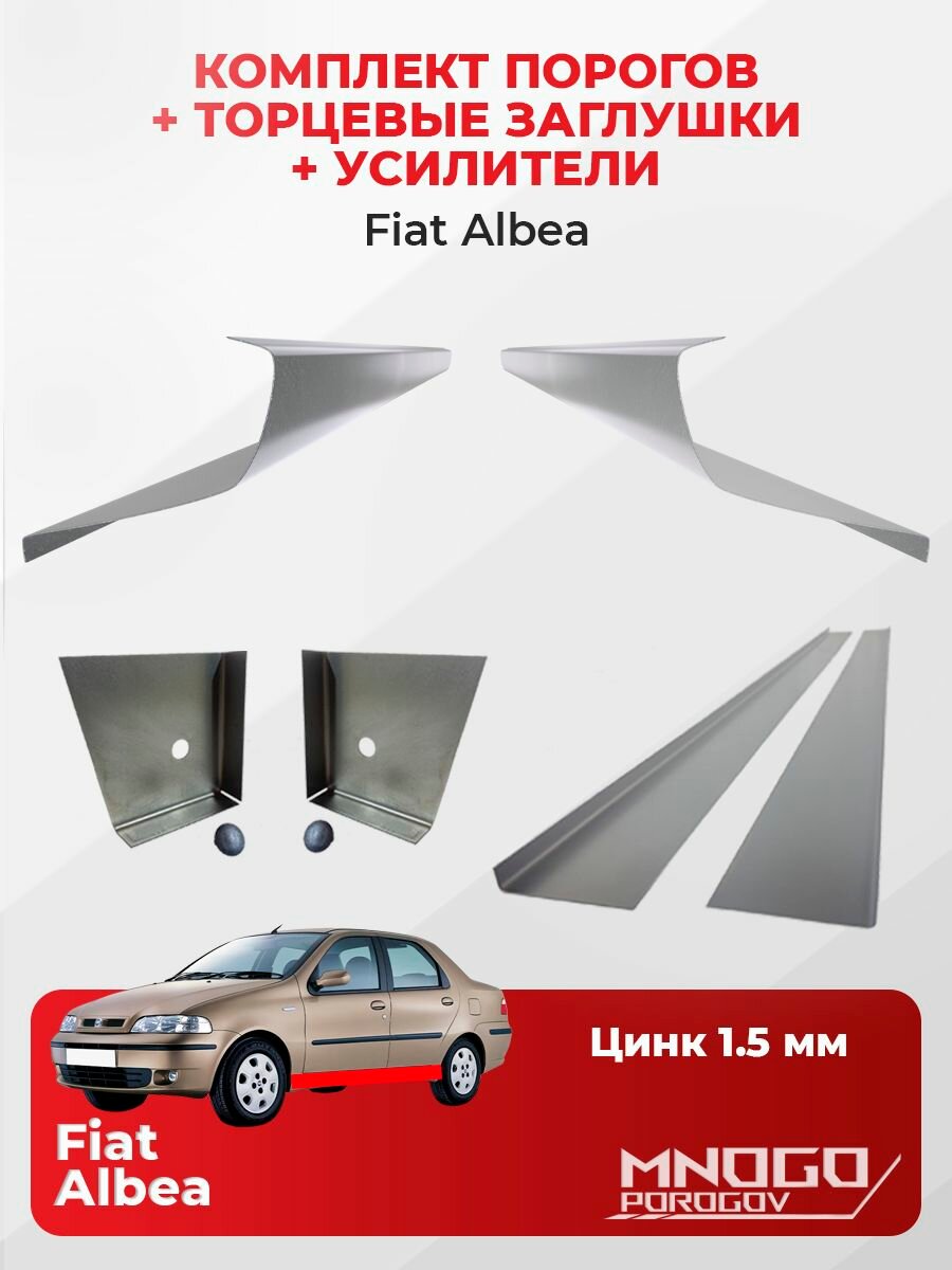 Комплект двух ремонтных порогов, торцевых заглушек и усилителей на Fiat Albea седан 4 двери 2002-2012, оцинкованная сталь 1.5 мм, Фиат альбеа 1, кузовной ремонт.