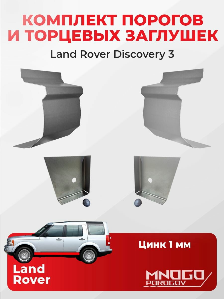 Комплект двух ремонтных порогов и двух торцевых заглушек на Land Rover Discovery 3 внедорожник 5 дверей 2004-2009 оцинкованная сталь 1 мм, (Лэнд ровер Дискавери 3 ), кузовной ремонт.