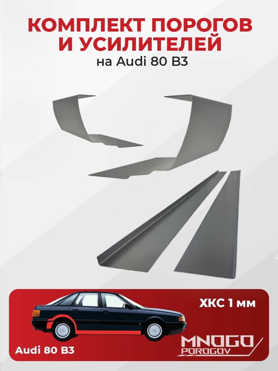Комплект двух ремонтных порогов и двух усилителей на Audi 80 4 (B3) Седан 4 двери 1986-1991 холоднокатаная сталь 1 мм, (Ауди 80 Б3 ), кузовной ремонт.