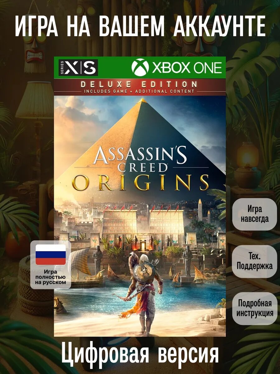 Assassin's Creed Origins - DELUXE EDITION (One, Series S|X) , Цифровая версия игры