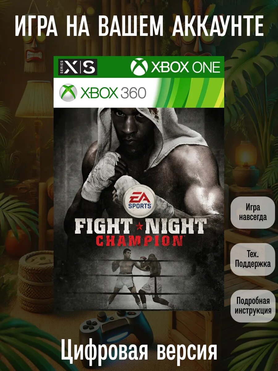 FIGHT NIGHT CHAMPION (One, Series S|X) , Цифровая версия игры | Доставка на почту