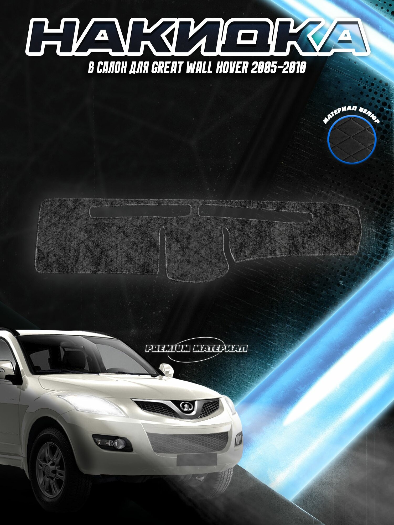 Накидка на панель приборов для Грит Волл Ховер / Great Wall Hover 2005-2010 Г. В. Из Велюра Чёрная