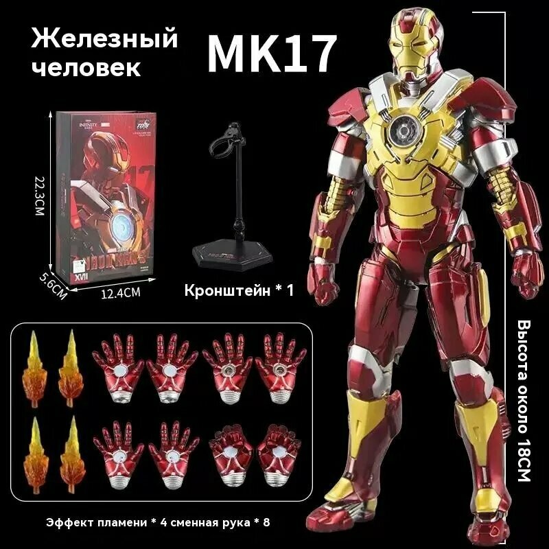 Marvel/Железного человека, Iron Man Mark 17, подвижные фигурки,18 см, ZD TOYS