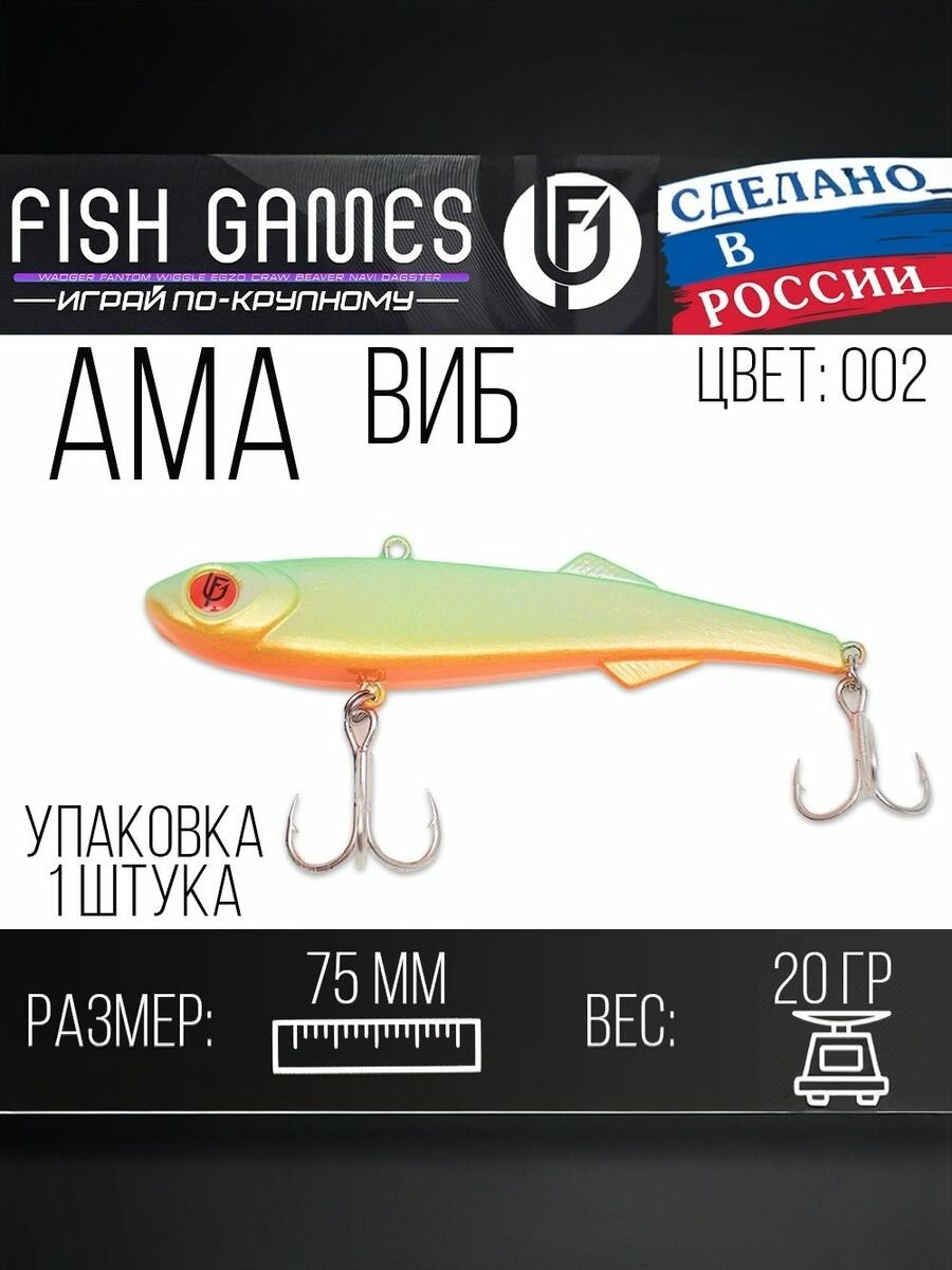 Воблер "Ама" Fish Games виб для ловли хищной рыбы, длина 75мм, 20г