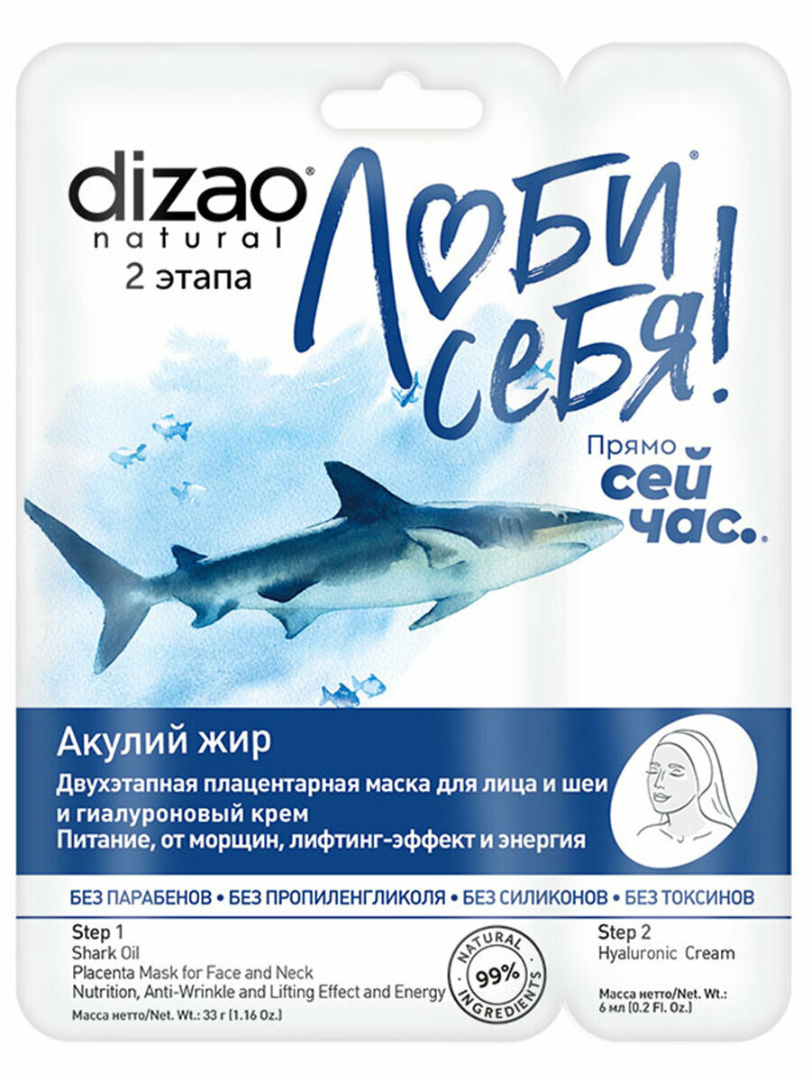 Маска для лица, шеи и век DIZAO двухэтапная, плацентарная «Акулий жир» 1 шт