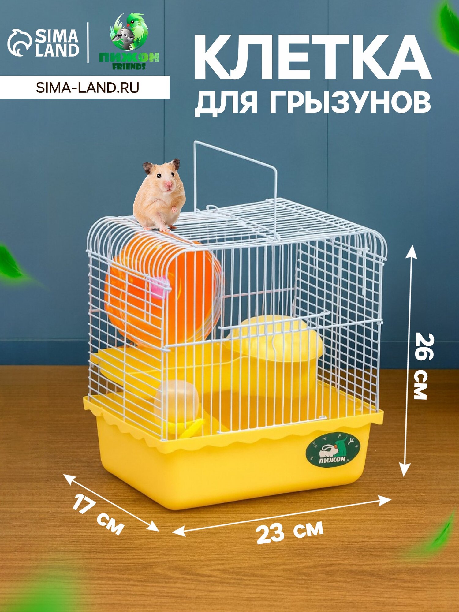 Клетка для грызунов «Пижон», 23×17×26 см, эмаль, жёлтая