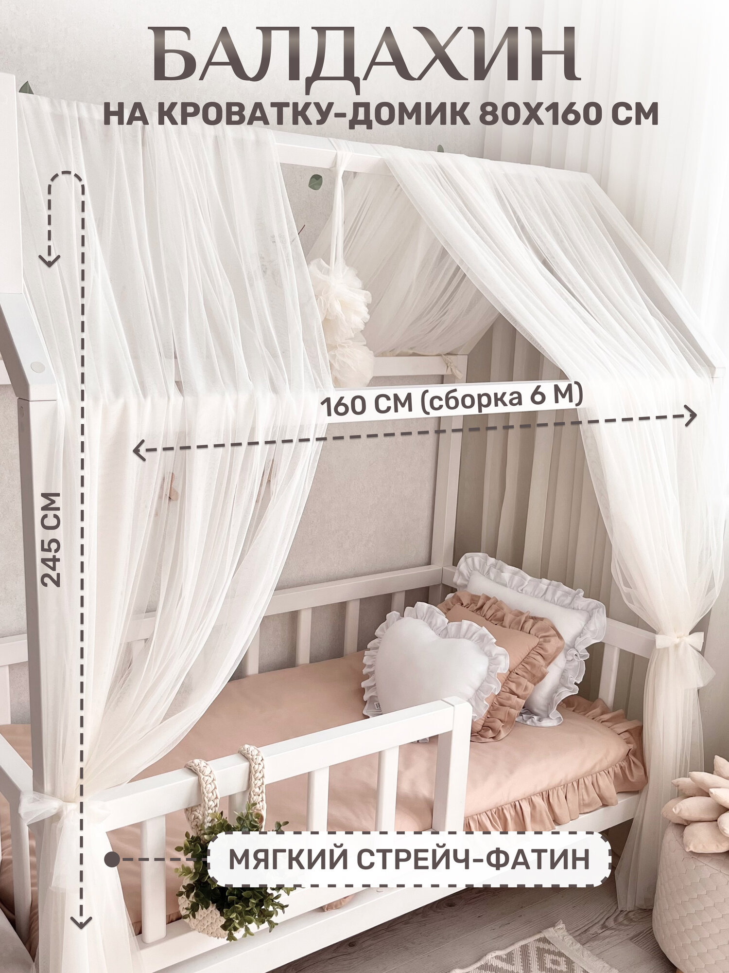 Балдахин на кроватку домик 80/160 см, размер М - молочный, белый теплый