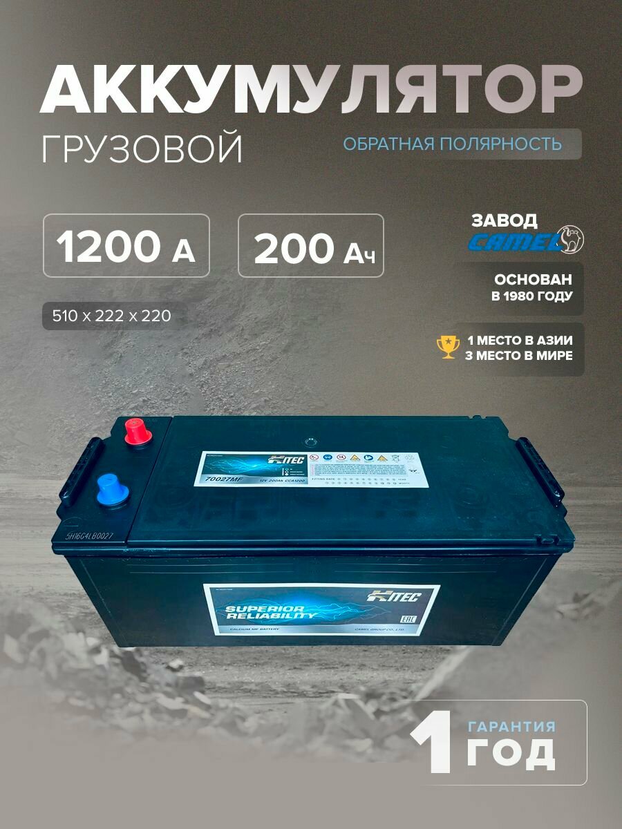 Аккумулятор HITEC 70027MF 200 Ач обр. пол. 1200 А 510х222х220