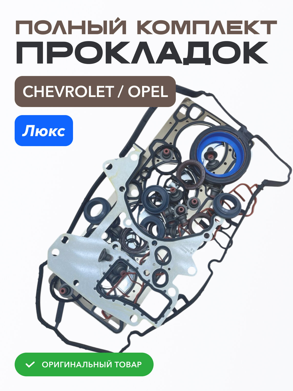 Комплект прокладок для Opel/Chevrolet