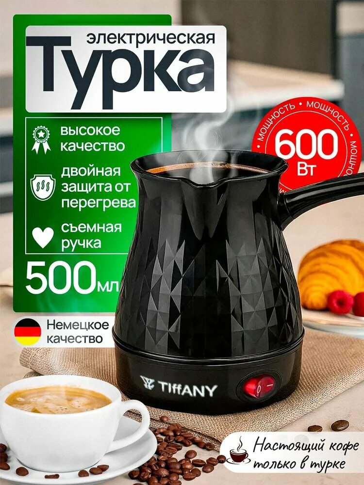Турка электрическая для кофе/Электротурка для кофе 500 мл/Кофеварка