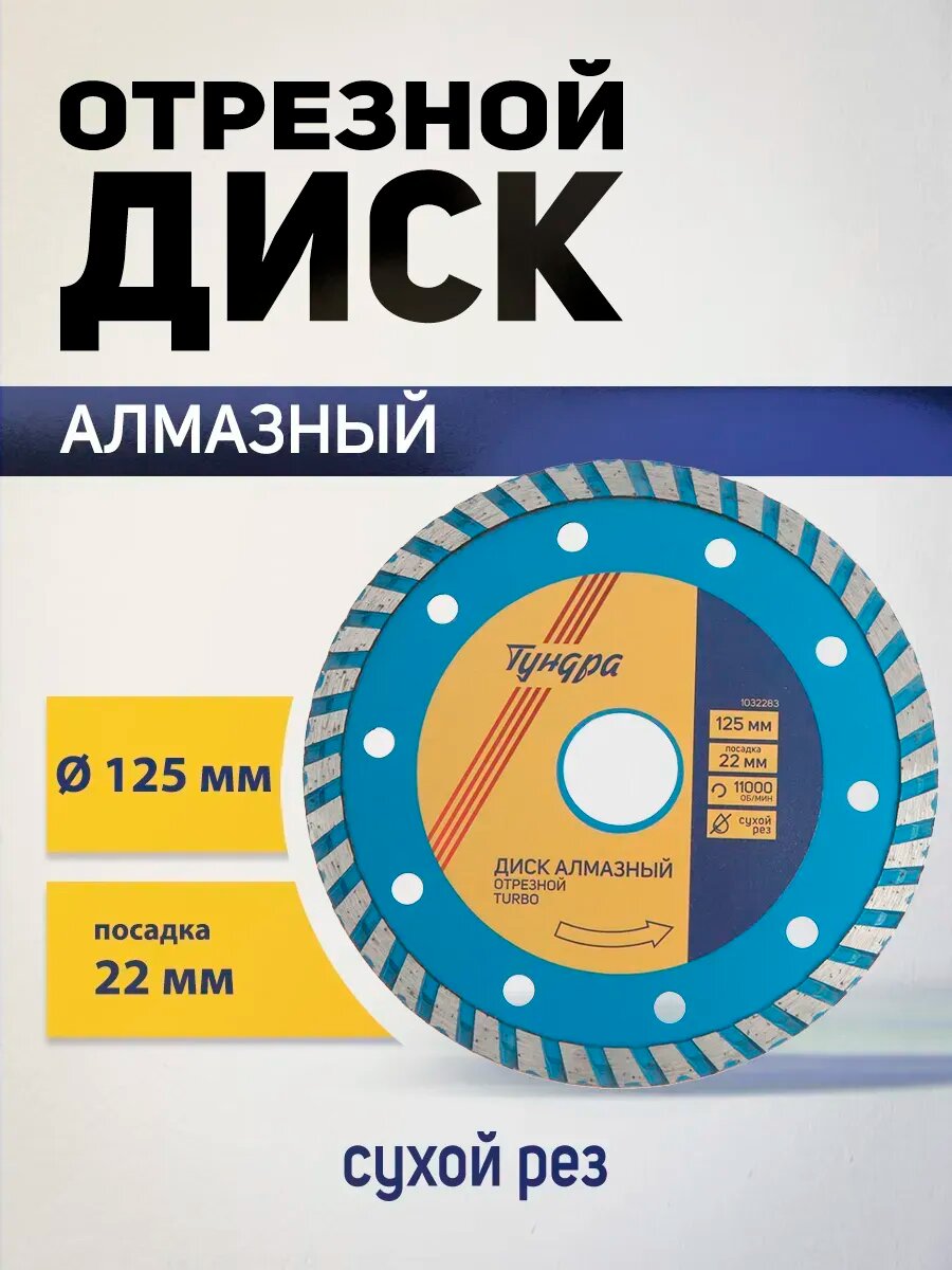 Диск алмазный отрезной 125×22 мм турбо по бетону для УШМ