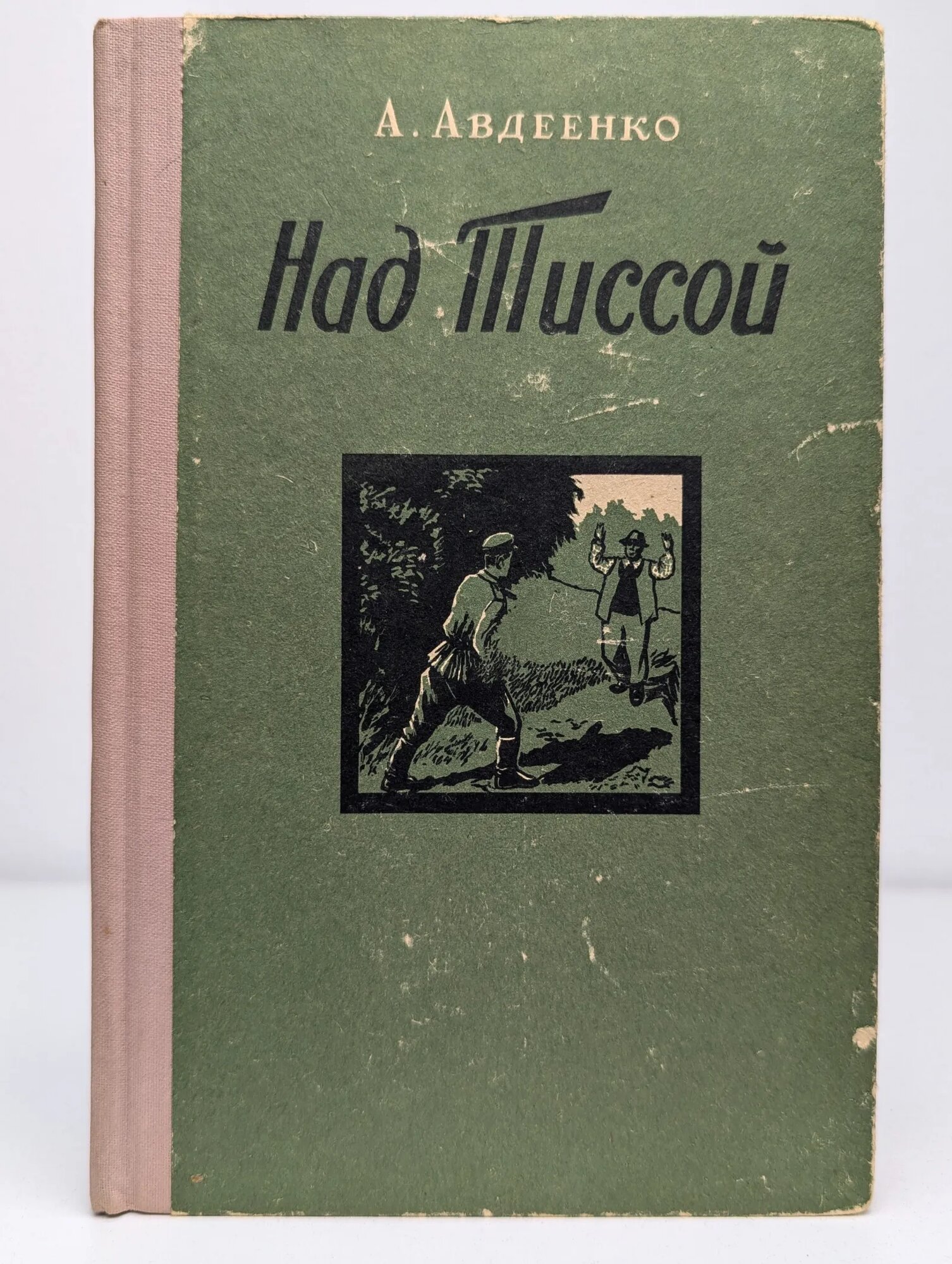 Над Тиссой Авдеенко Александр Остапович 1957
