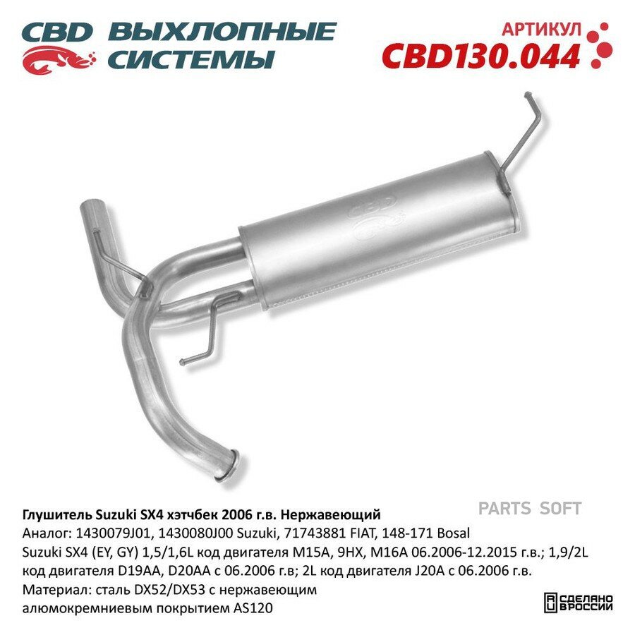 Глушитель Suzuki SX4 хэтчбек 2006 г. в. Нержавеющий. CBD130.044 от официального дистрибьютора, CBD, артикул CBD130044