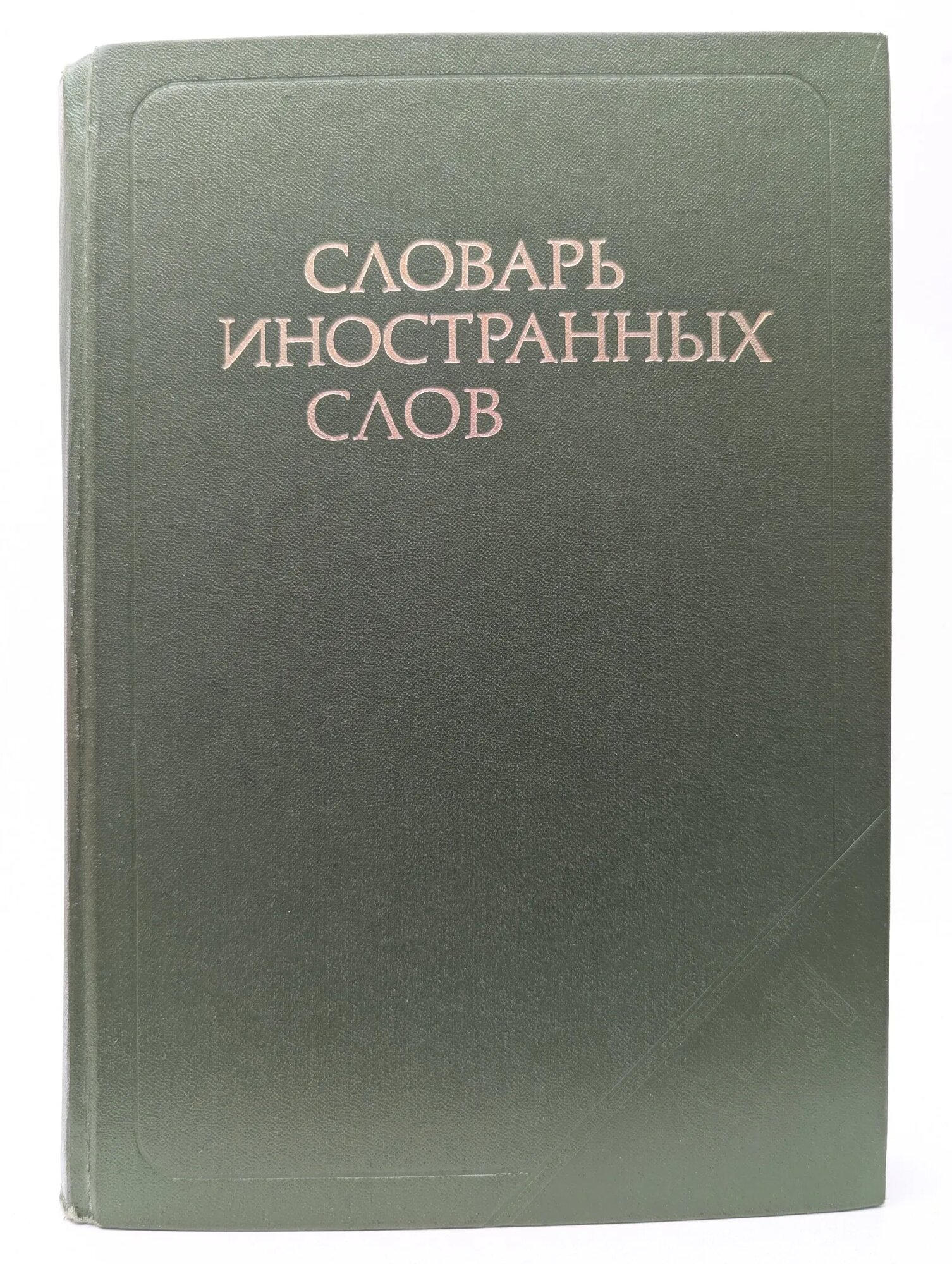 Словарь иностранных слов Лехин И. В, Петрова Ф. Н, Шаумян Л. С. 1985