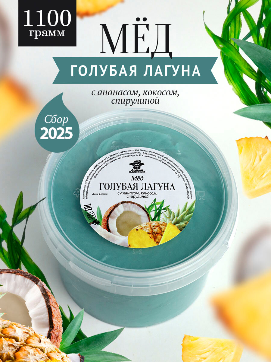 Мед Голубая лагуна 1100 г, без сахара, к чаю, десерт