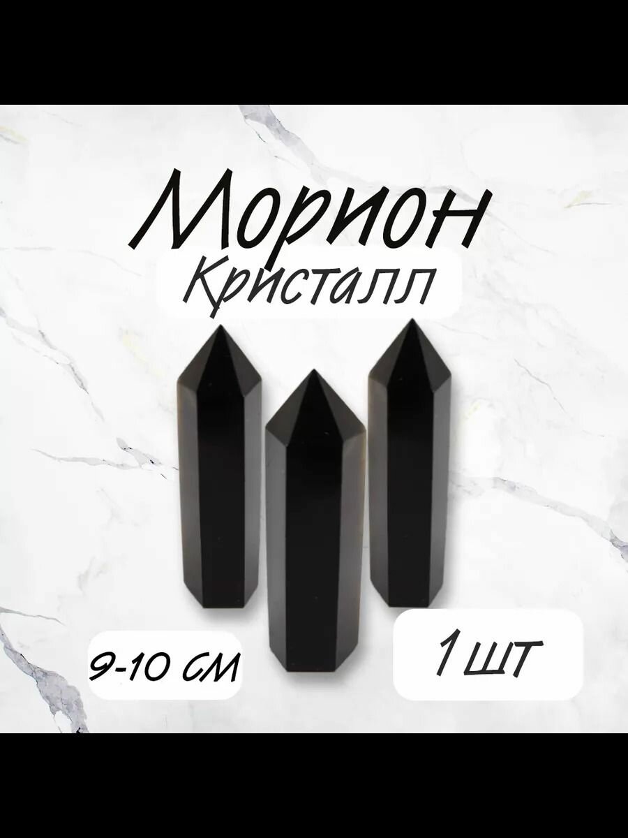 Морион 9-10см натуральный кристалл, алтарный камень, оберег