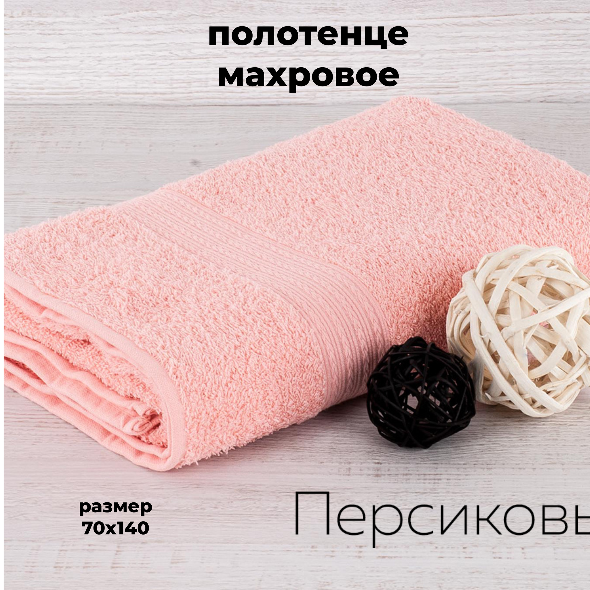 Махровое полотенце Байрамали 70*140 см, 100% хлопок, 430 г/кв. м, цвет- персиковый, Адель.