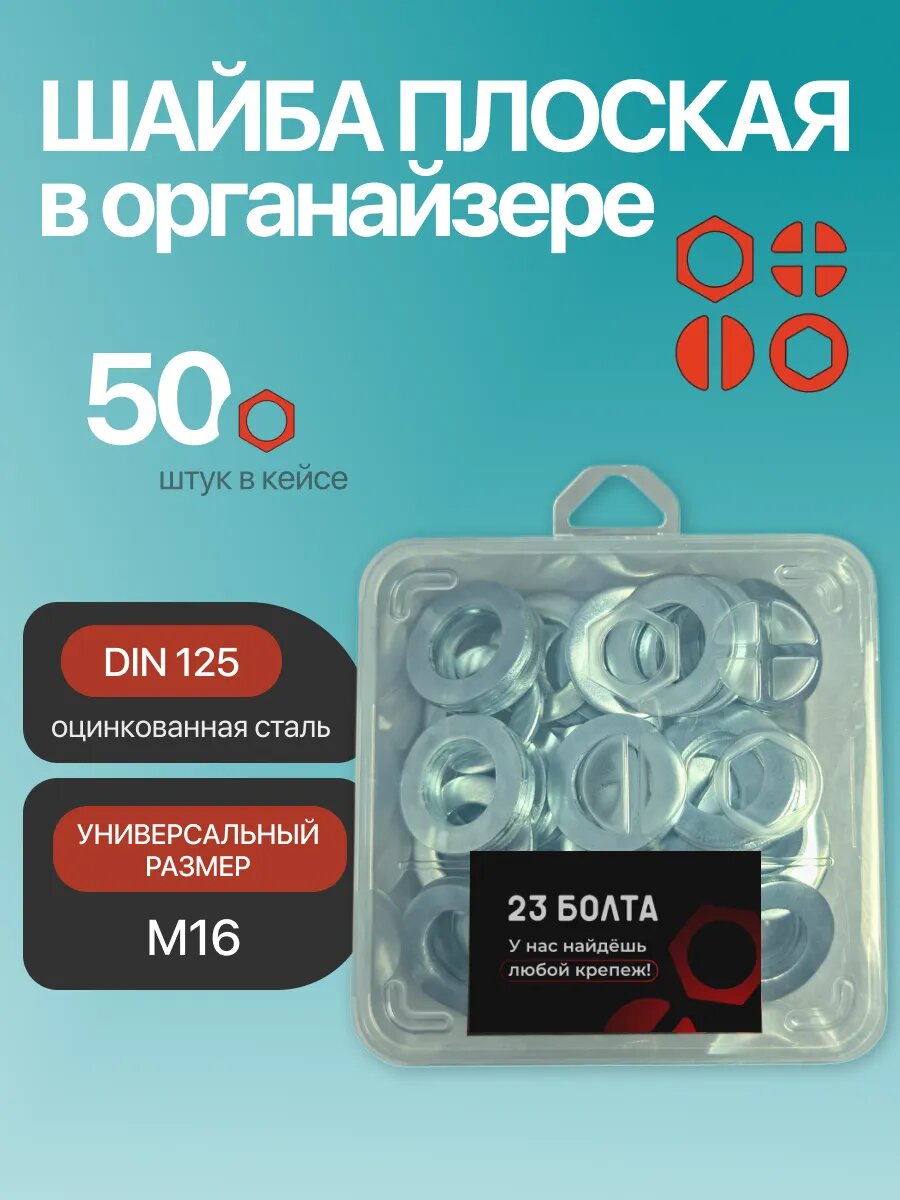 Шайба плоская М16 ОЦ DIN125 в органайзере, 50 шт.