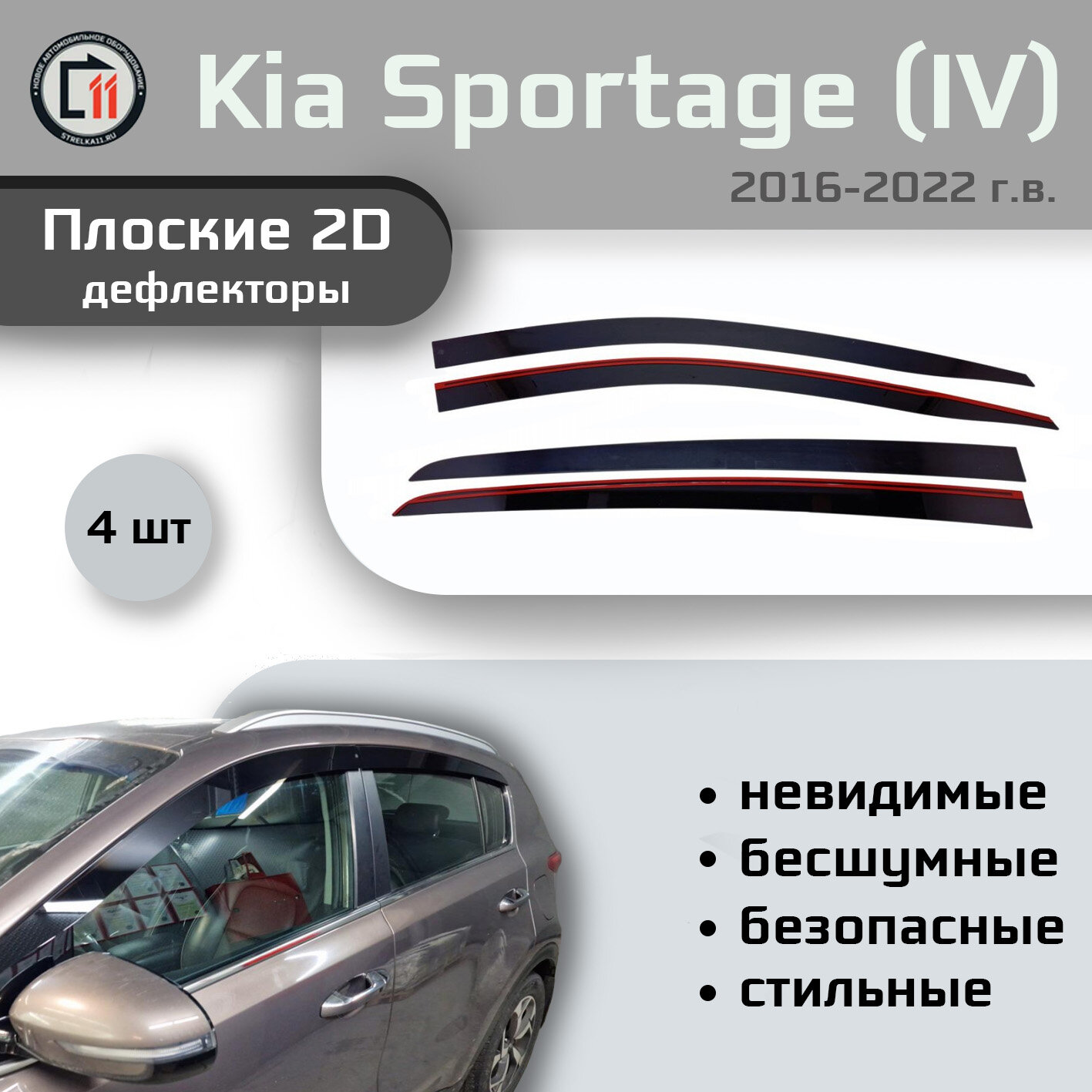 Дефлекторы 2D для KIA SPORTAGE 2016-2022 (IV+IV рестайлинг), 4шт, под наклоном