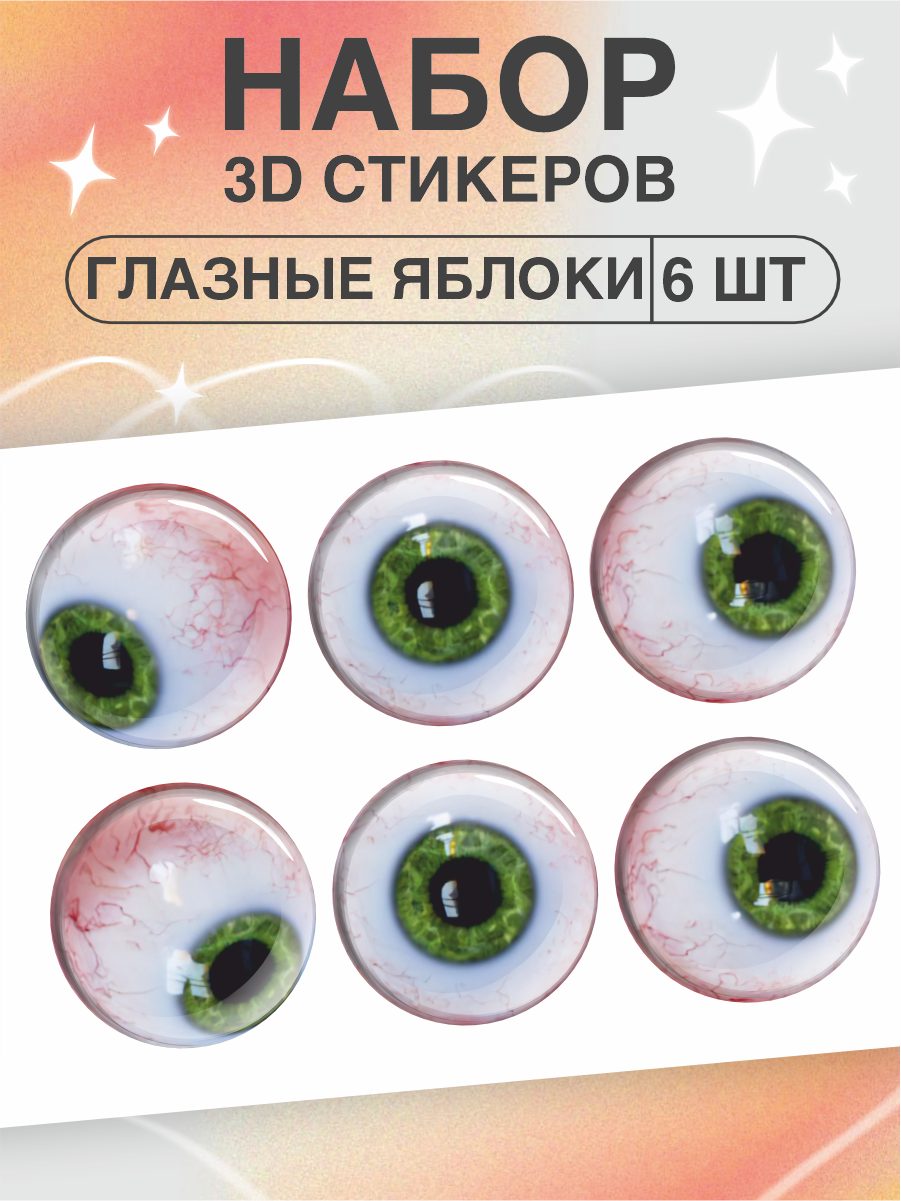 Наклейки на телефон 3D Глаза глазные яблоки
