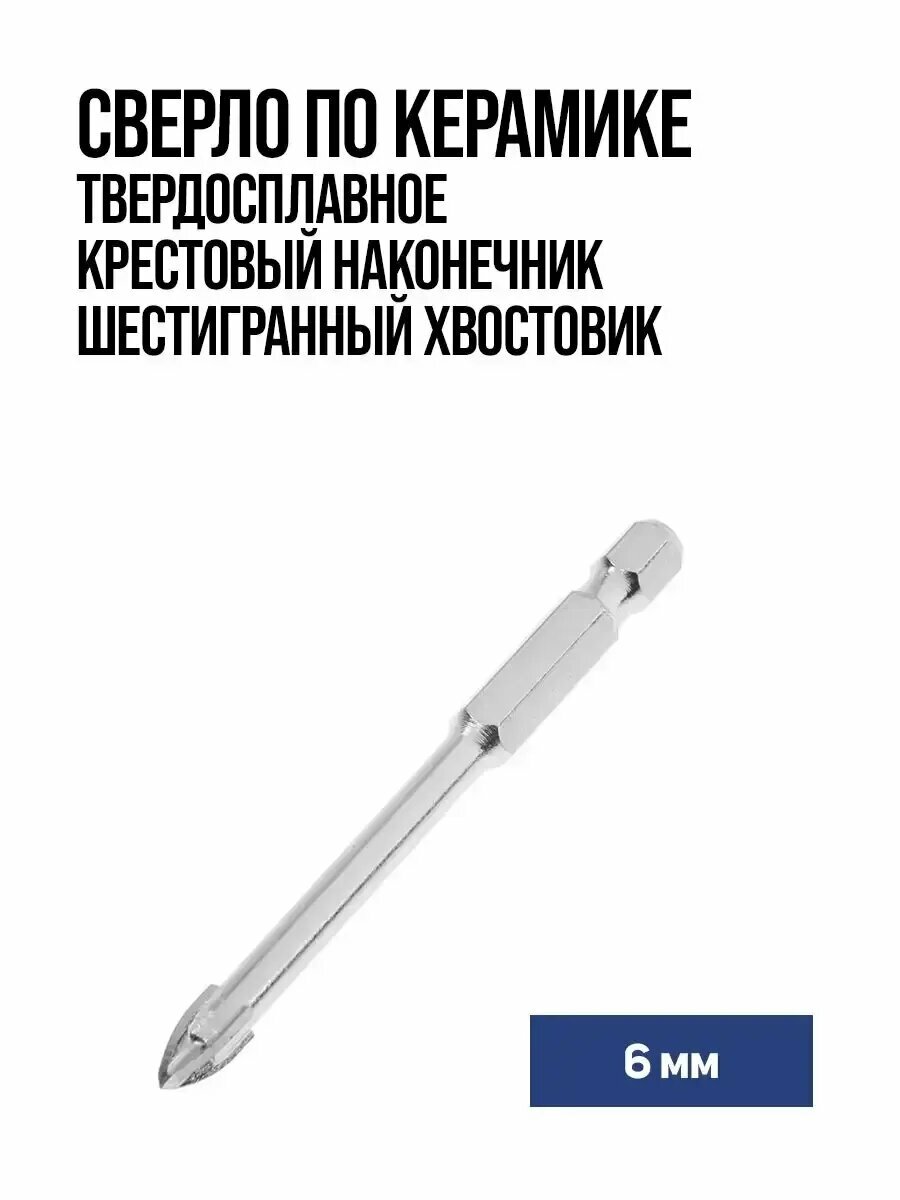 Сверло по керамике и стеклу твердосплавное 6 мм