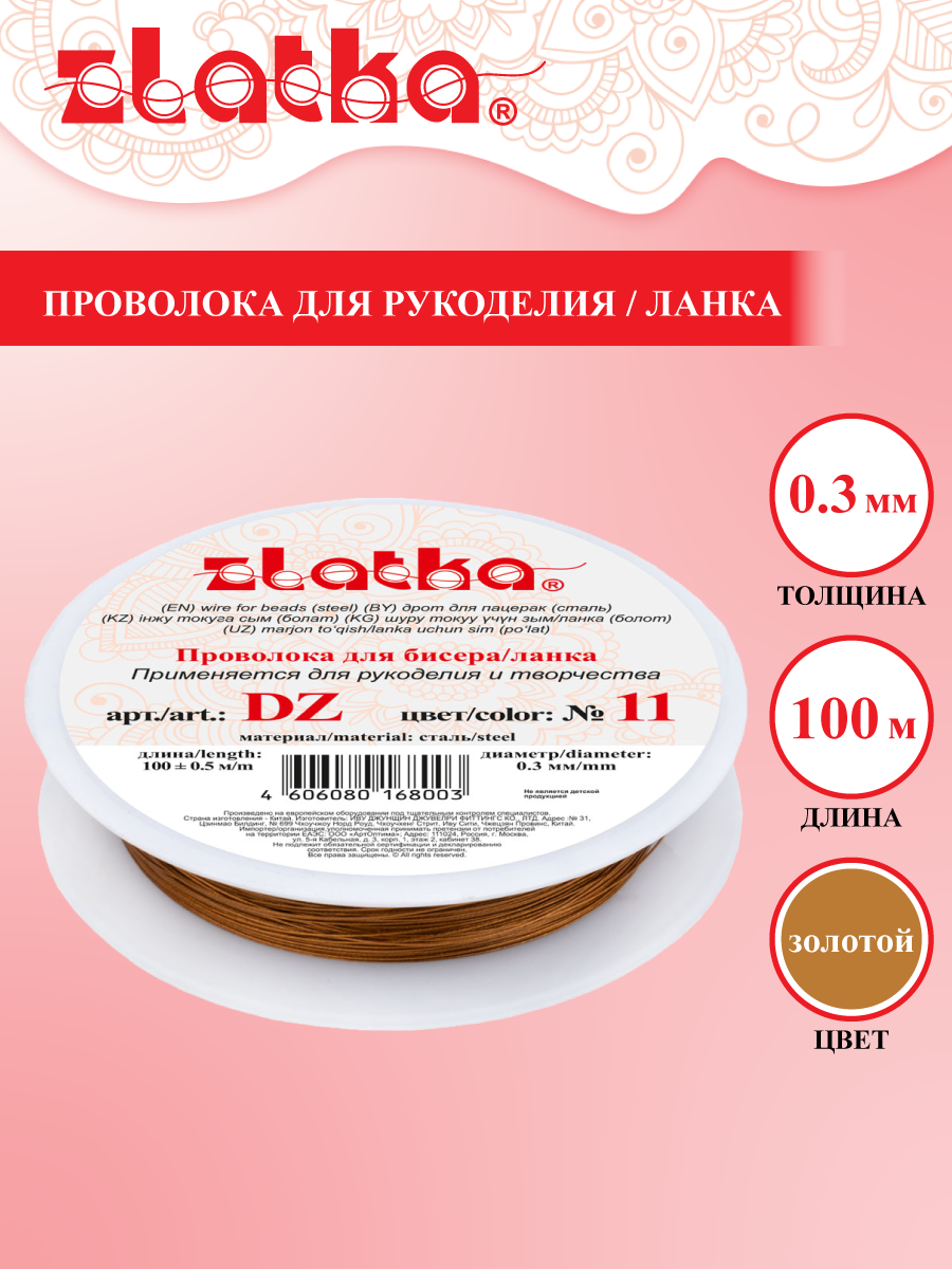Проволока для бисера Ювелирный тросик 0.3 мм 100 м Zlatka DZ №11 золото