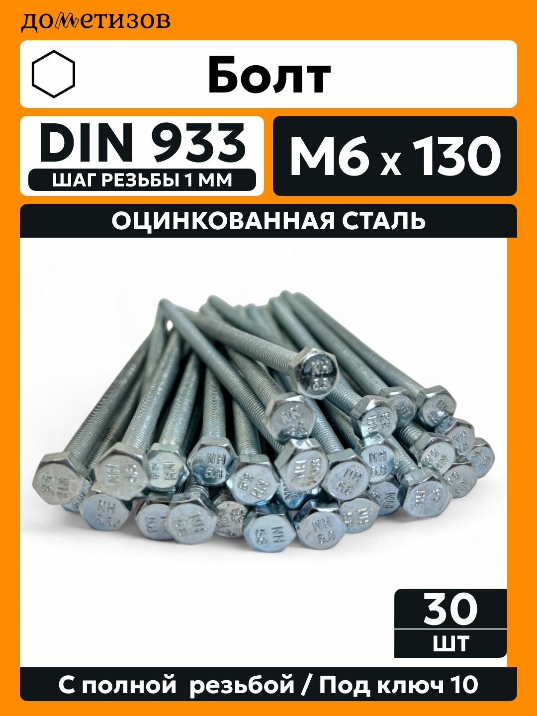 Болт DIN 933 М 6х130 цинк, 30 шт