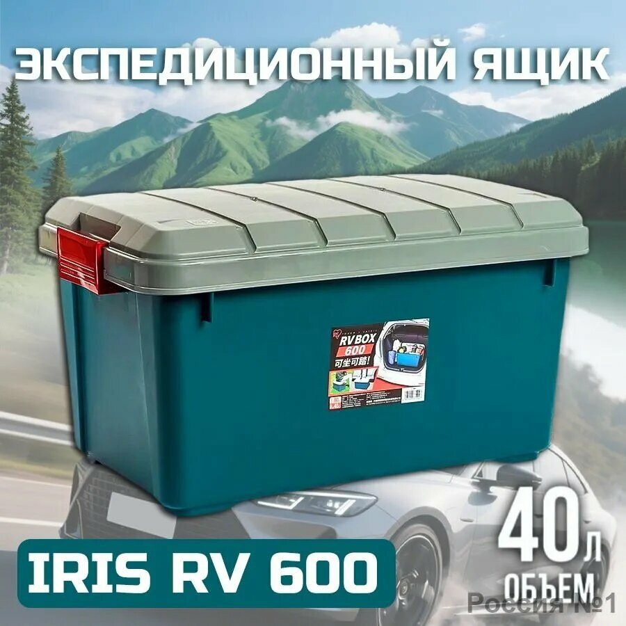 Ящик экспедиционный IRIS RV BOX 600, 40л
