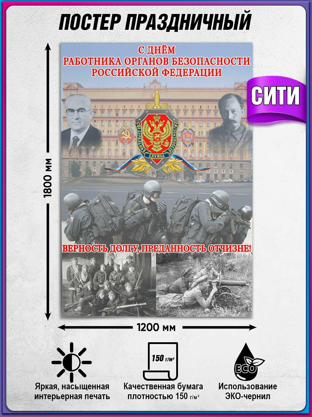 Плакат ко Дню работника органов безопасности ФСБ в формате сити 120х180 см