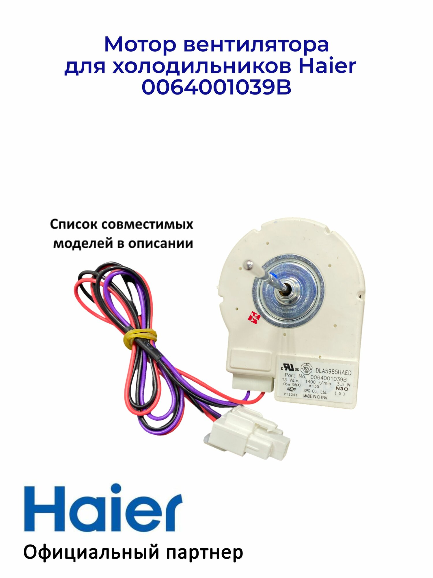 Мотор вентилятора для холодильников Haier 0064001039B, Оригинал