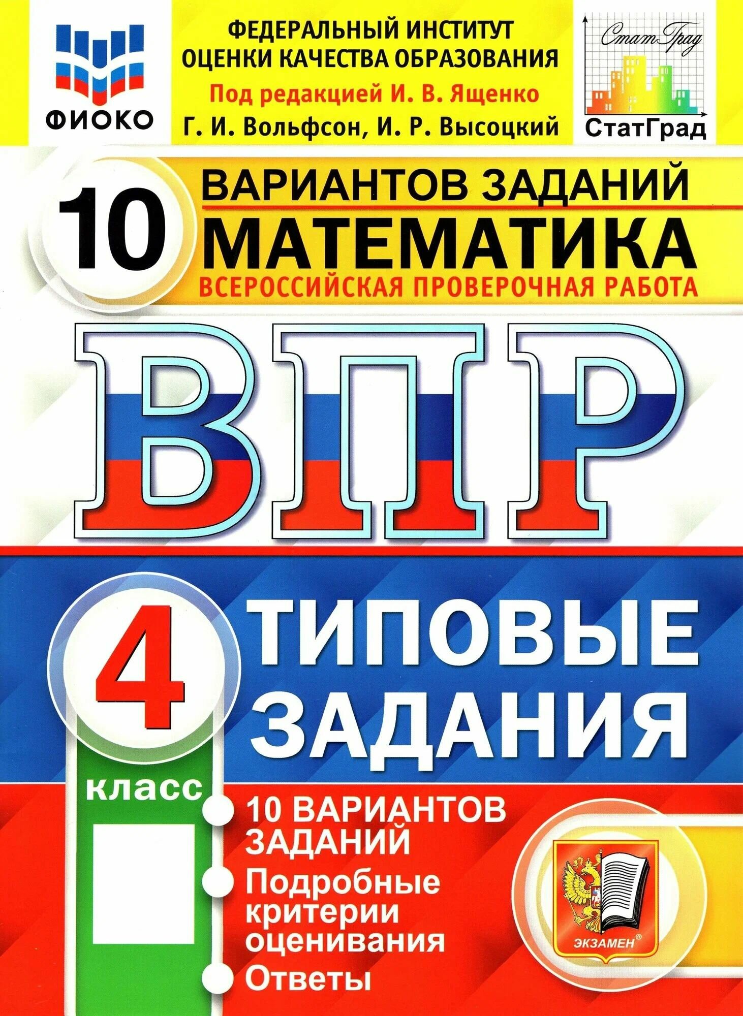 ВПР фиоко. Математика. 4 класс. Типовые задания. 10 вариантов. Ященко