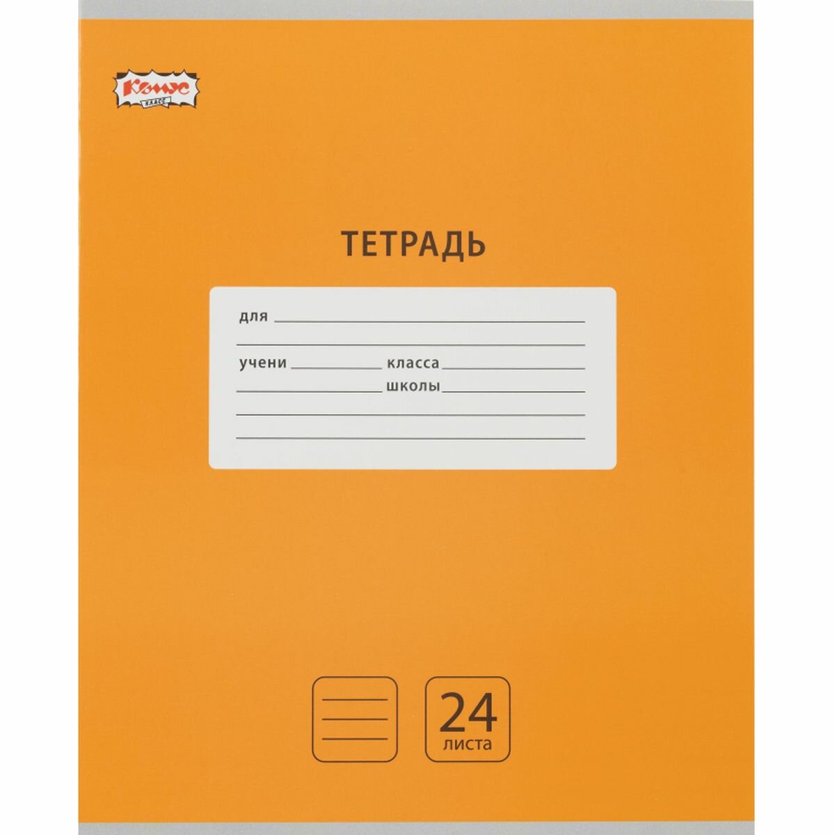Тетрадь школьная 24л, А5 Комус Класс Интенсив (линейка, скрепка, оранжевая) набор 10шт. (1711067), 16 уп.