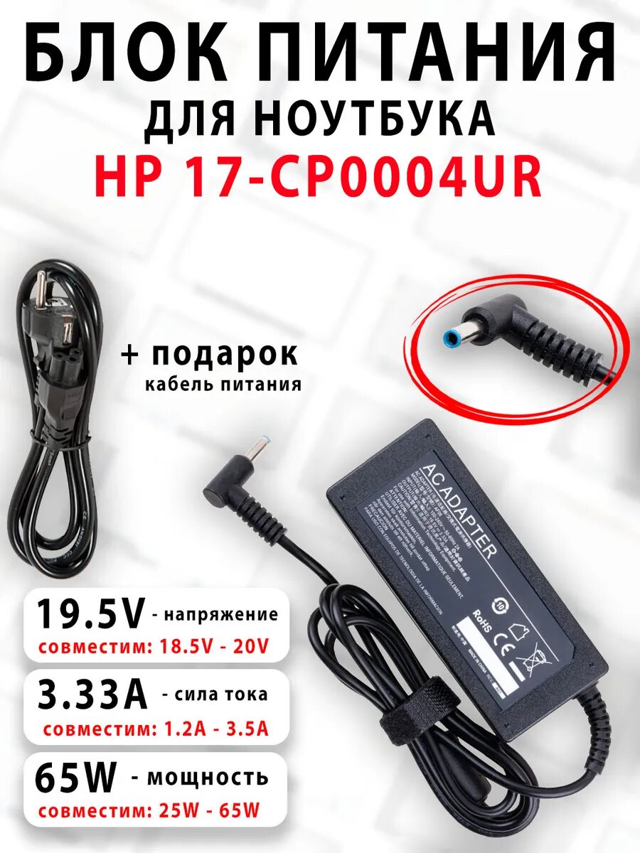 Зарядка для ноутбука HP 17-CP0004UR
