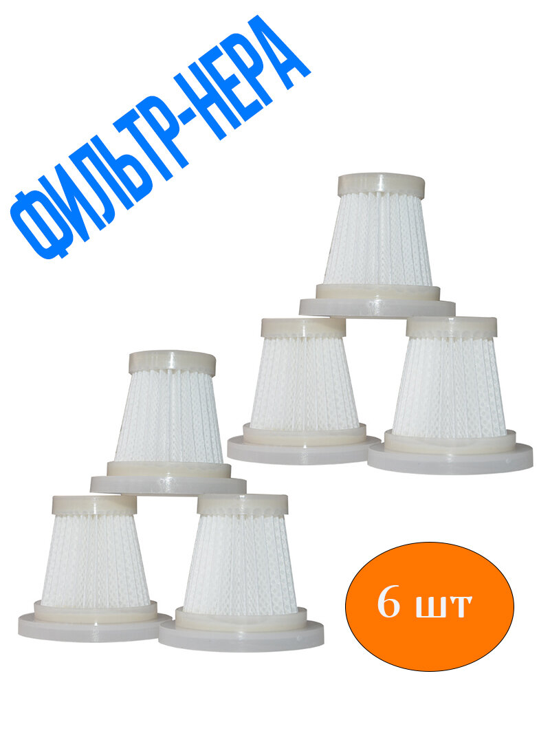Фильтр-HEPA для пылесоса, для моделей ST-6653, ST-6645 и др,6 шт