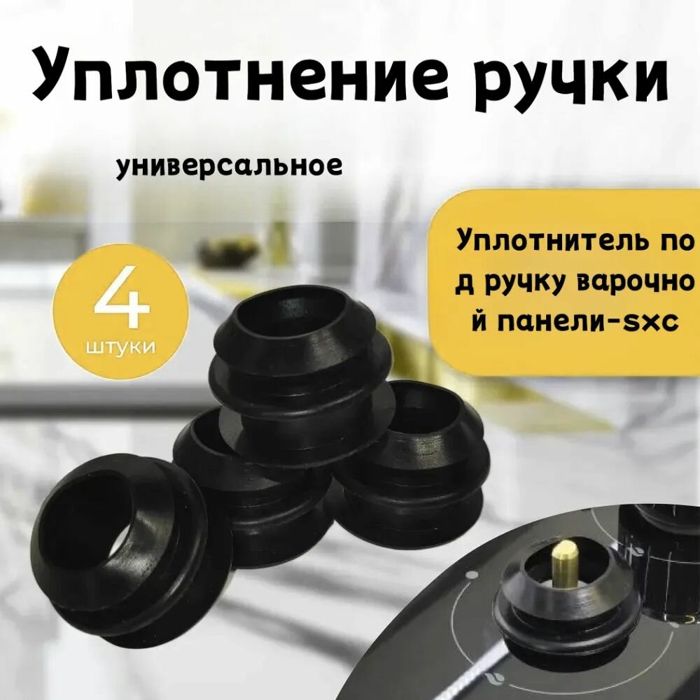 Резиновый уплотнитель для газовой варочной панели под ручку, 4 шт. Уплотнитель под ручку варочной панели-sxc
