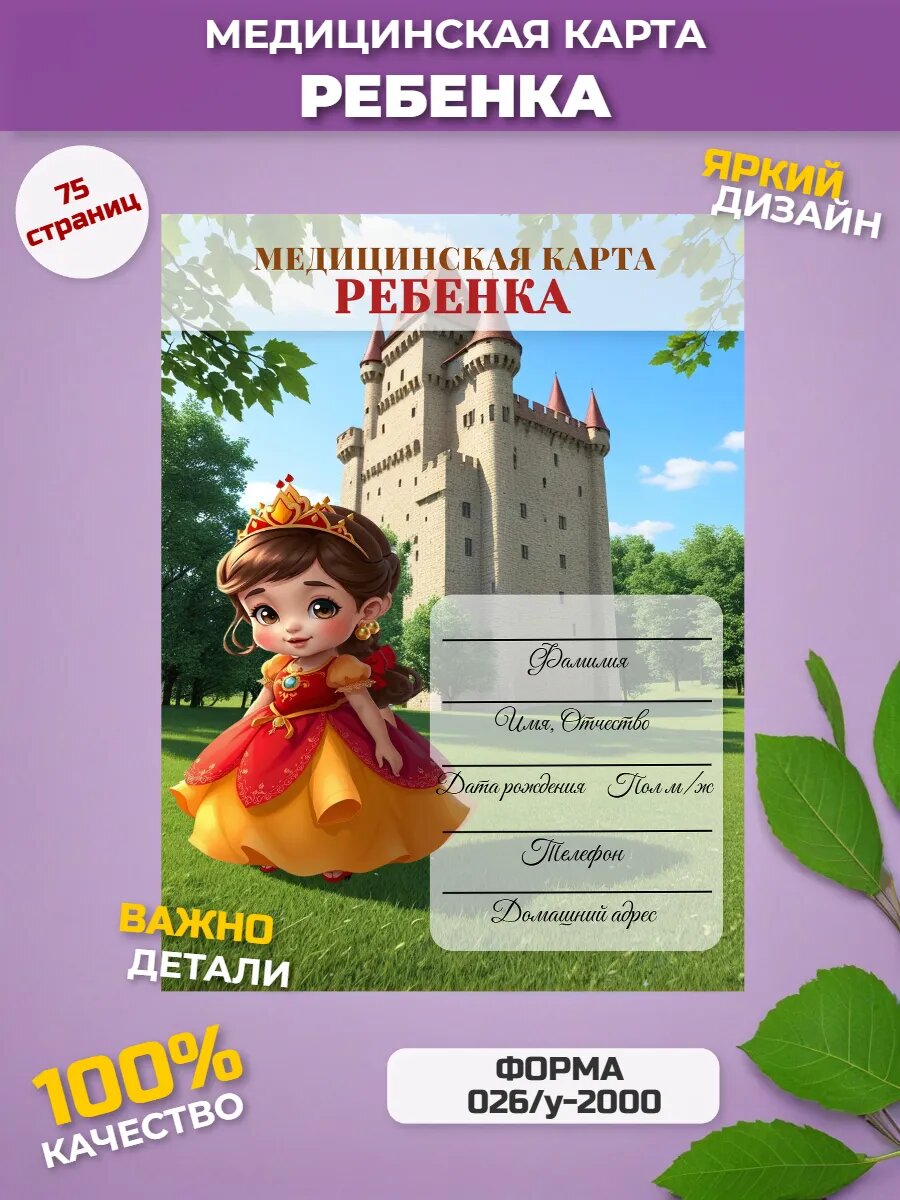 Медицинская карта ребенка "Малышовая Принцесса" для детского сада и школы А4 75 страниц