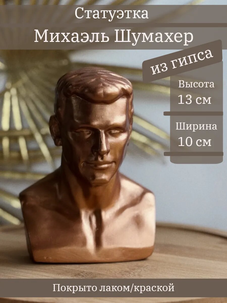 Статуэтка Михаэль Шумахер, 13 см, из гипса, ручная работа, в цвете