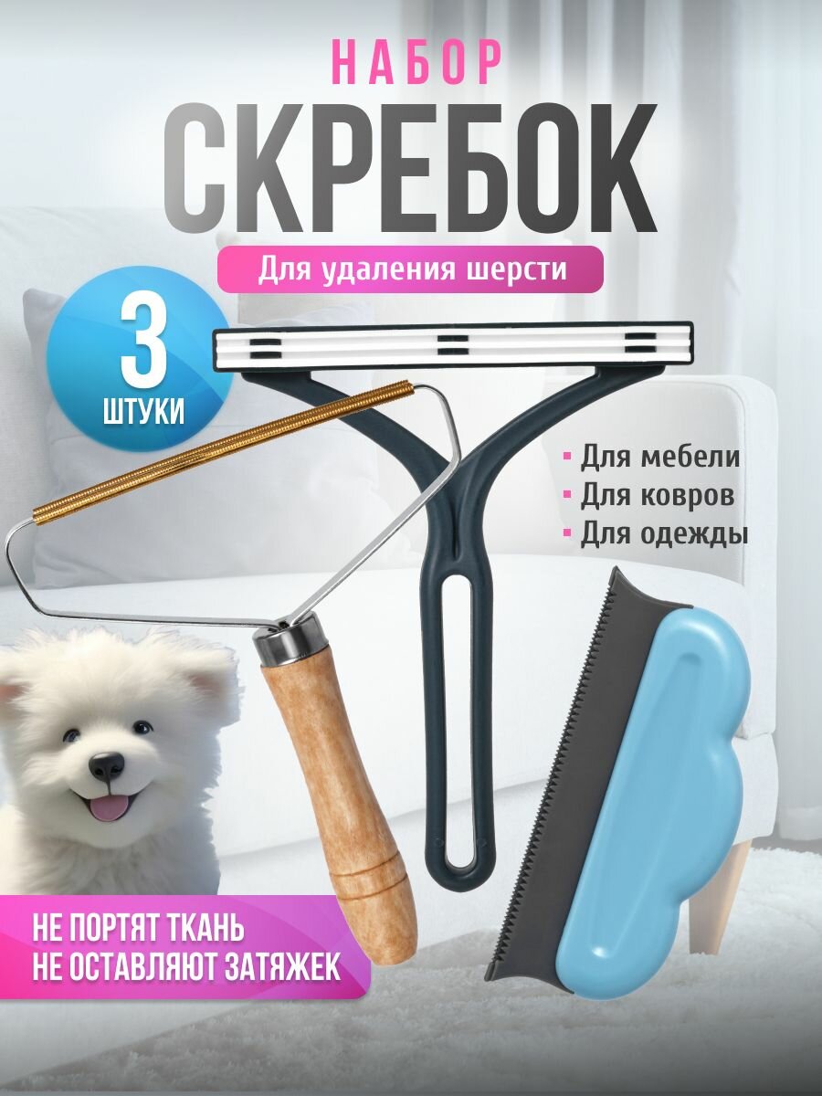 Скребок для чистки одежды 3 шт