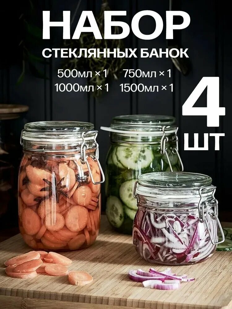 Банка с бугельным замком стеклянная Банка для продуктов универсальная, 4 шт (500мл 750мл 1000мл 1500мл)