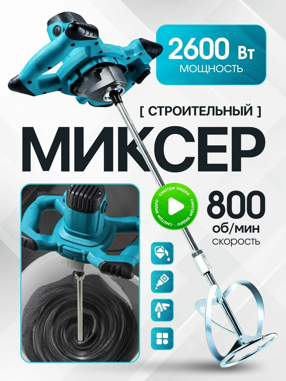 Миксер строительный электрический для бетона, 2600 Вт