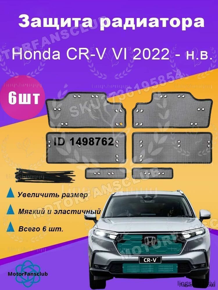 Защитная сетка на решетку радиатора автомобиля Применимо к Honda CR-V VI 2022 - н. в. / 6 шт.