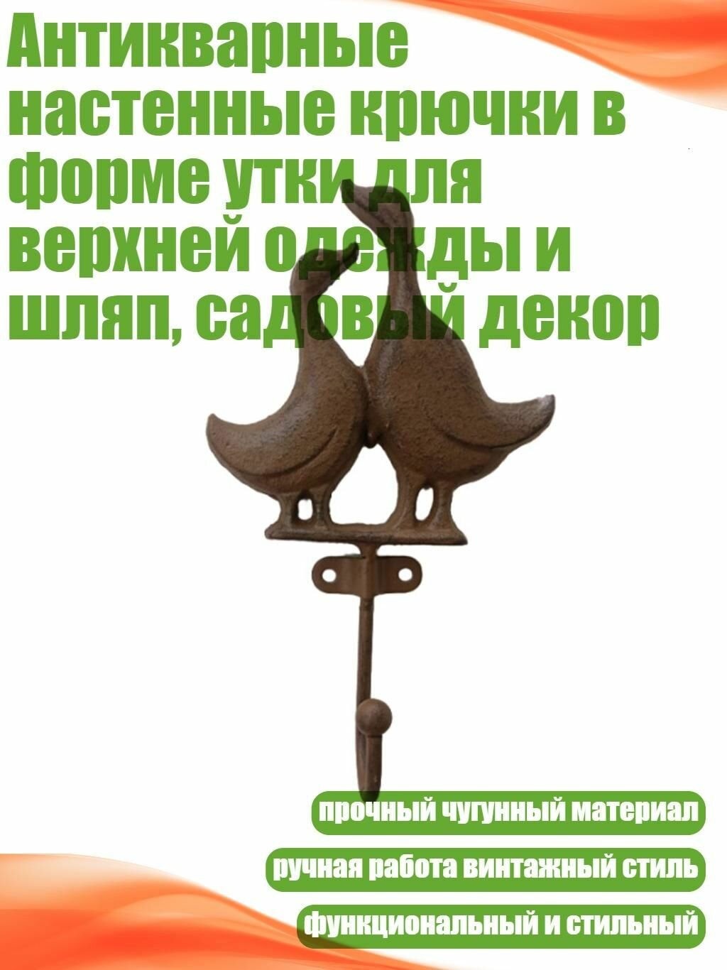 Антикварные настенные крючки в форме утки для верхней одежды и шляп, садовый декор, Цвет ржавчины