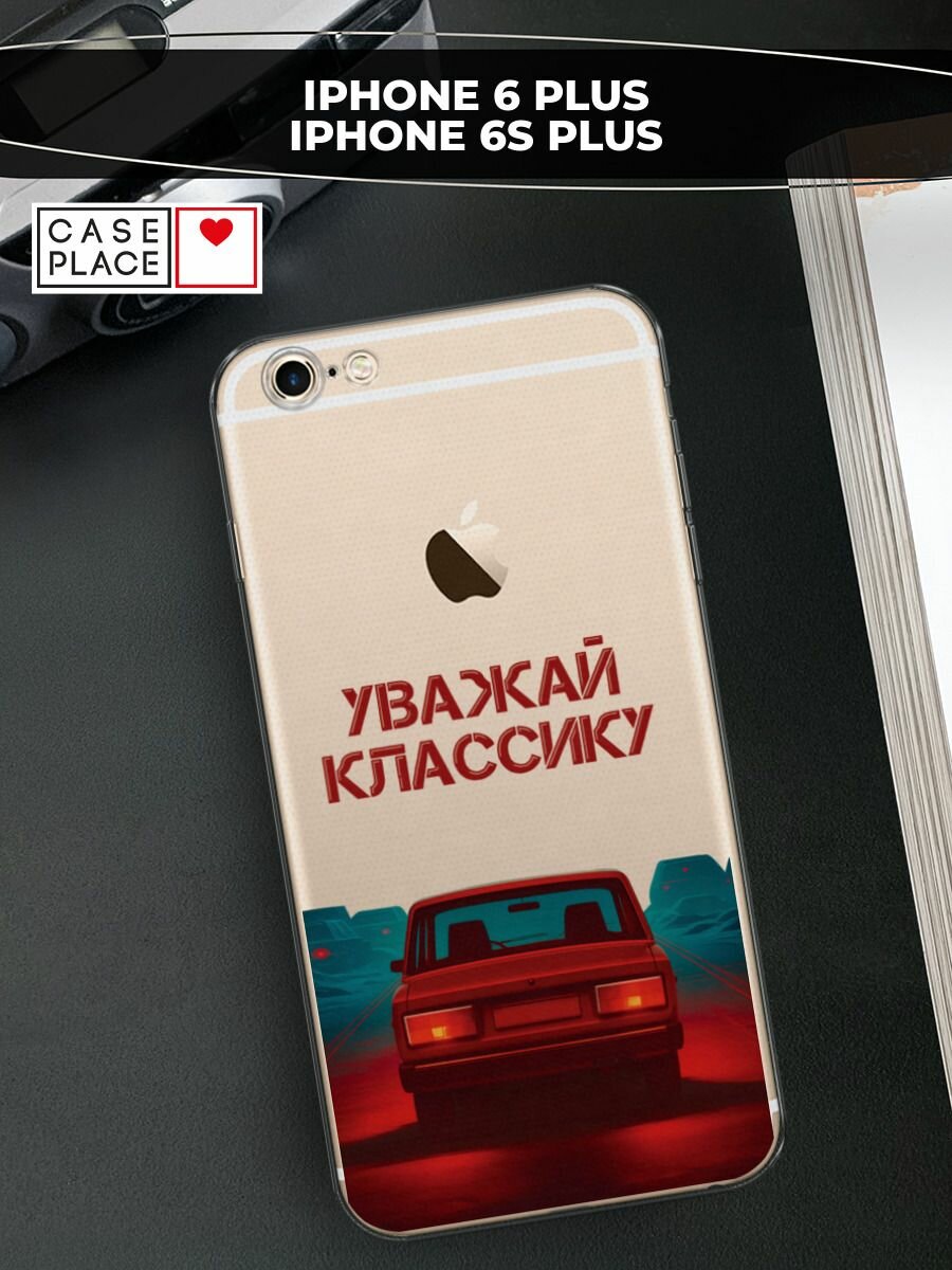 Силиконовый чехол на Apple iPhone 6 Plus/6S Plus / Айфон 6 Плюс/Айфон 6С Плюс с принтом Уважай классику 2