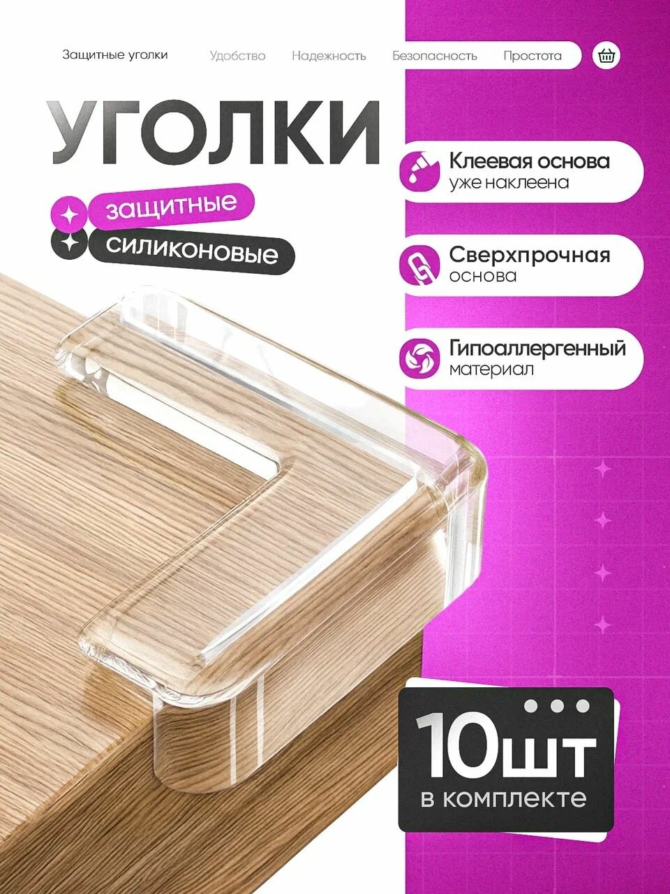 Защитные уголки на мебель, силиконовые самоклеющиеся накладки на углы прямоугольной формы, 10 штук